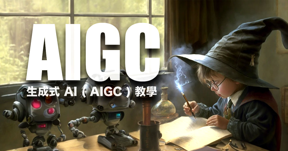 生成式 AI ( AIGC、GenAI ) 教學 | STEAM 教育學習網