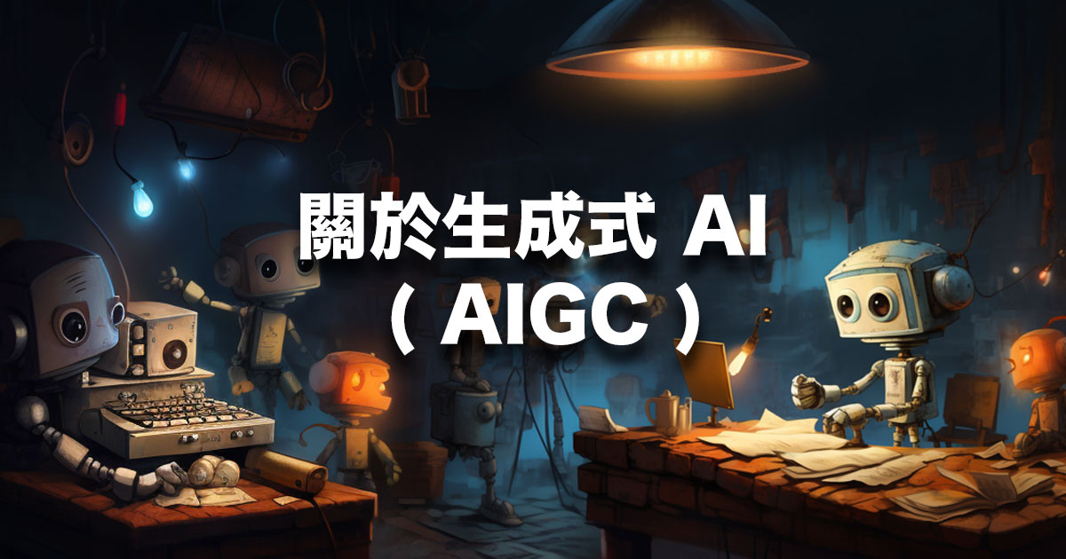 關於生成式 AI ( AIGC、GenAI ) - 生成式 AI ( AIGC、GenAI ) 教學 | STEAM 教育學習網