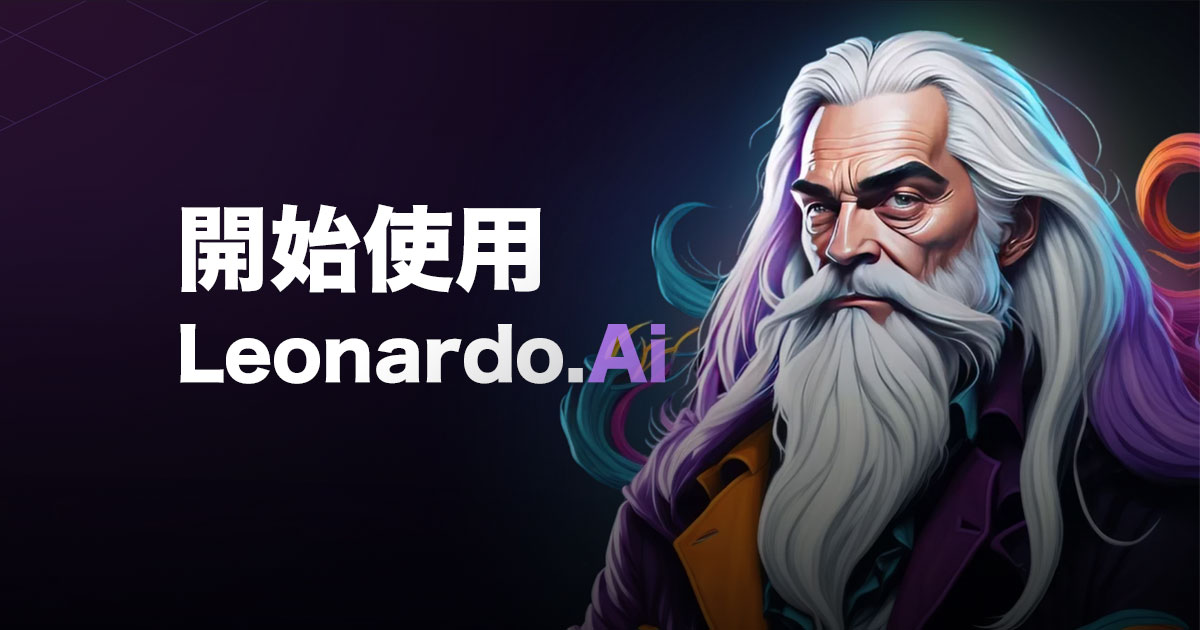 開始使用 Leonardo.Ai - Leonardo.Ai 教學 ( AI 繪圖教學 ) | STEAM 教育學習網