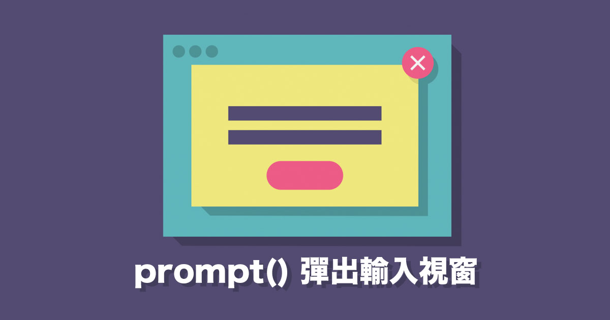 prompt() 彈出輸入視窗 - HTML 教學 | STEAM 教育學習網