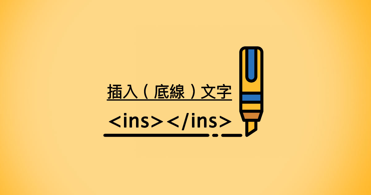 插入 ( 底線 ) 文字 - HTML 教學 | STEAM 教育學習網