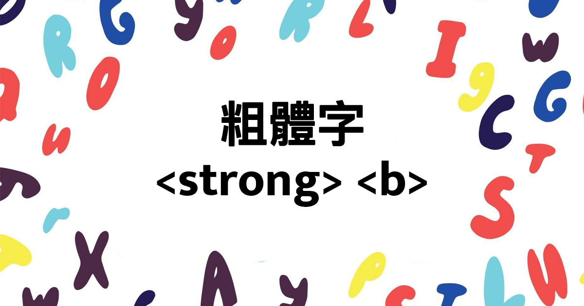 粗體字 、 - HTML 教學 | STEAM 教育學習網