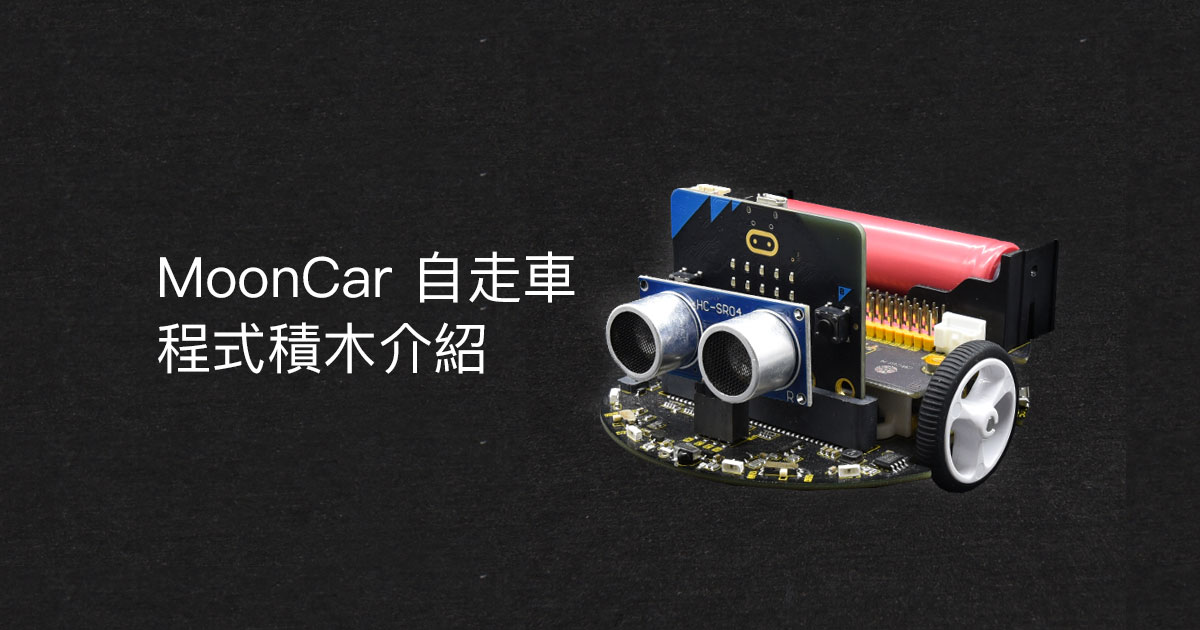 程式積木介紹 - micro:bit 自走車教學 ( MoonCar 登月小車 ) | STEAM 教育學習網