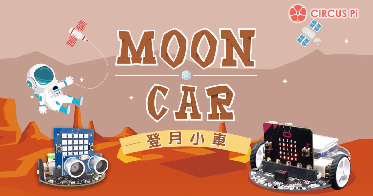 micro:bit 自走車教學 ( MoonCar 登月小車 ) | STEAM 教育學習網