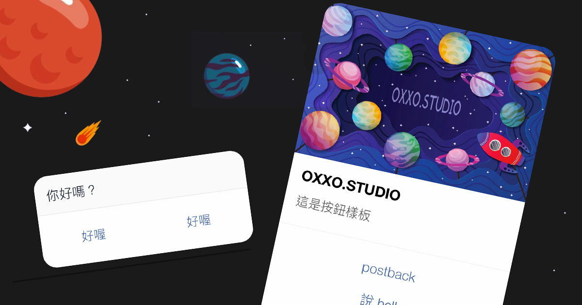 發送樣板訊息 - LINE BOT 教學 ( Python ) | STEAM 教育學習網