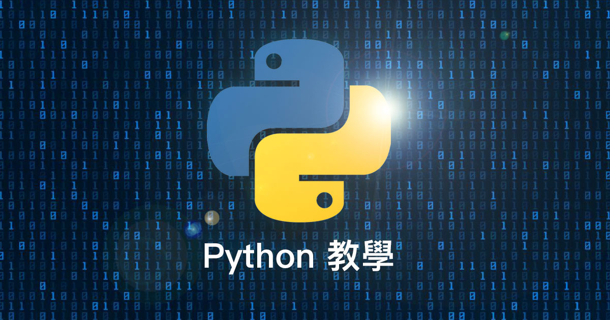 Python 教學 學習導讀 Steam 教育學習網