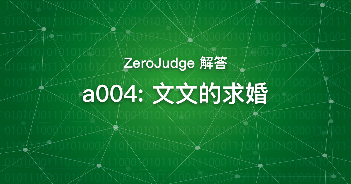 a004: 文文的求婚 - ZeroJudge 解答 ( Python ) | STEAM 教育學習網