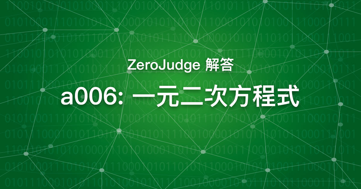 a006: 一元二次方程式 - ZeroJudge 解答 ( Python ) | STEAM 教育學習網