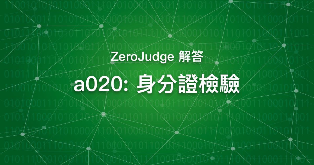 a020: 身分證檢驗 - ZeroJudge 解答 ( Python ) | STEAM 教育學習網