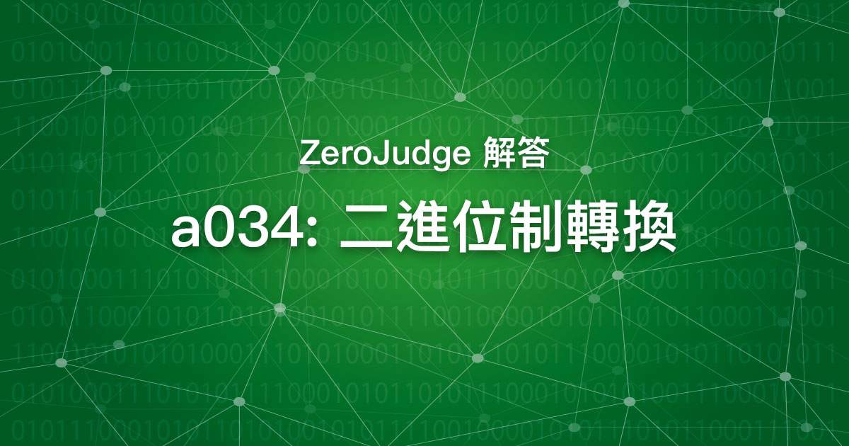 A034 二進位制轉換 Zerojudge 解答 Python Steam 教育學習網
