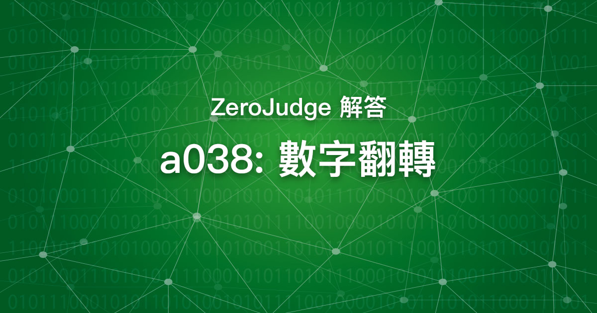 a038: 數字翻轉 - ZeroJudge 解答 ( Python ) | STEAM 教育學習網