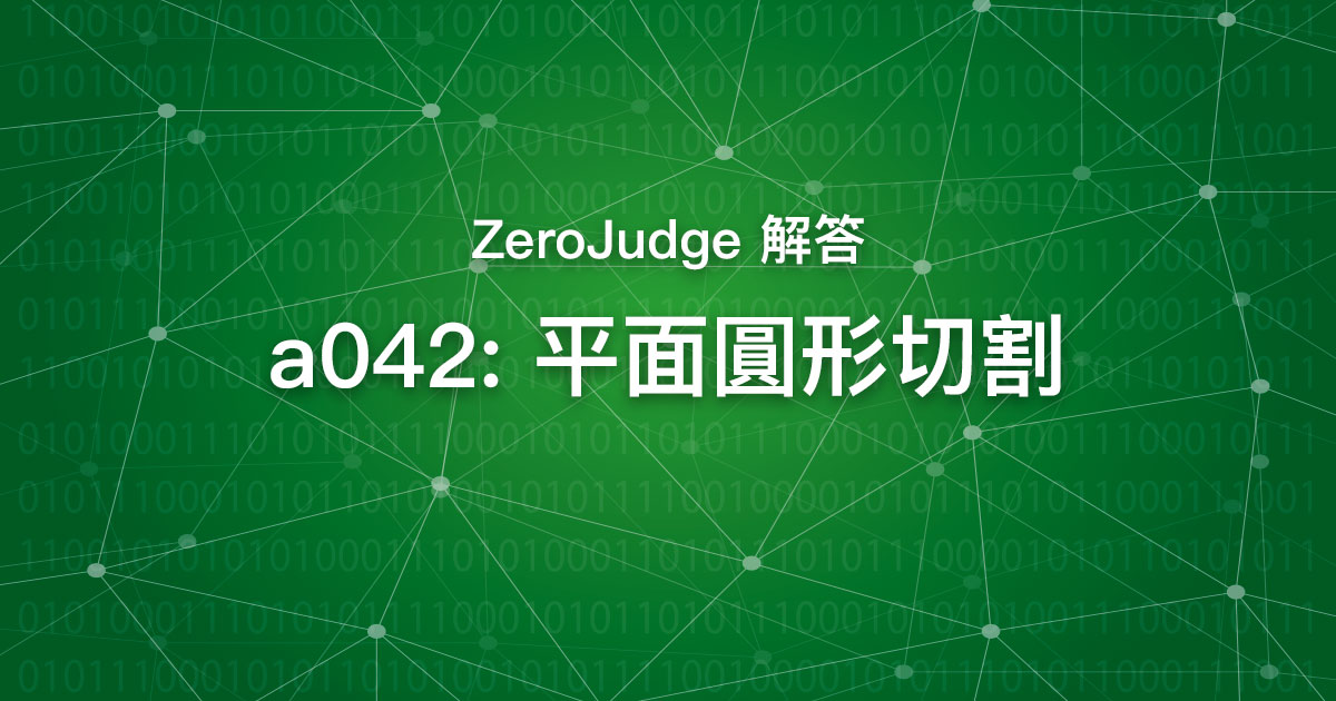 a042: 平面圓形切割 - ZeroJudge 解答 ( Python ) | STEAM 教育學習網