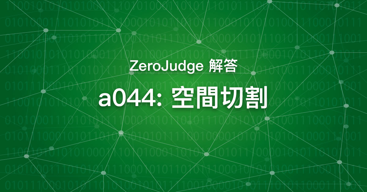 a044: 空間切割 - ZeroJudge 解答 ( Python ) | STEAM 教育學習網