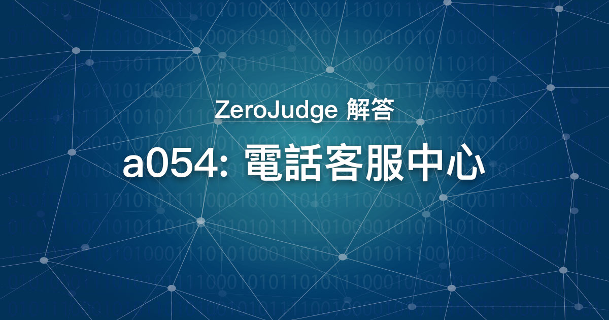 a054: 電話客服中心 - ZeroJudge 解答 ( Python ) | STEAM 教育學習網