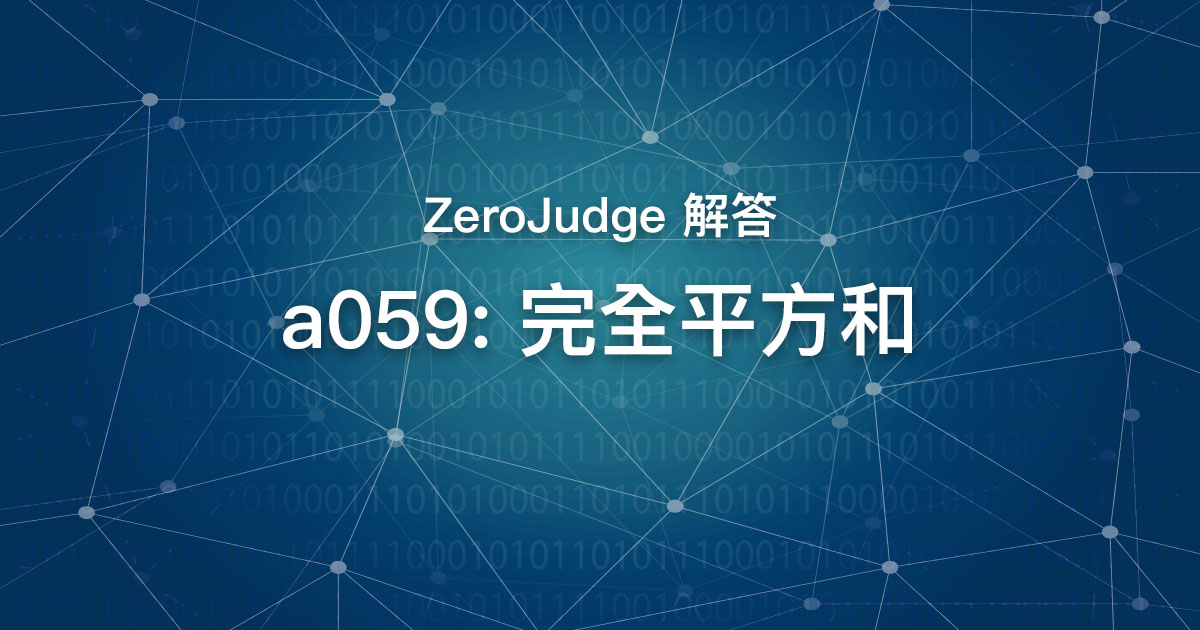 a059: 完全平方和 - ZeroJudge 解答 ( Python ) | STEAM 教育學習網