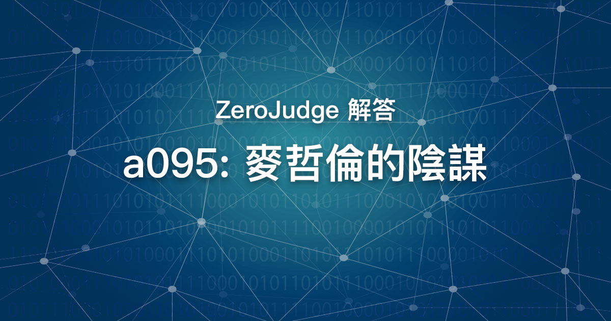 a095: 麥哲倫的陰謀 - ZeroJudge 解答 ( Python ) | STEAM 教育學習網
