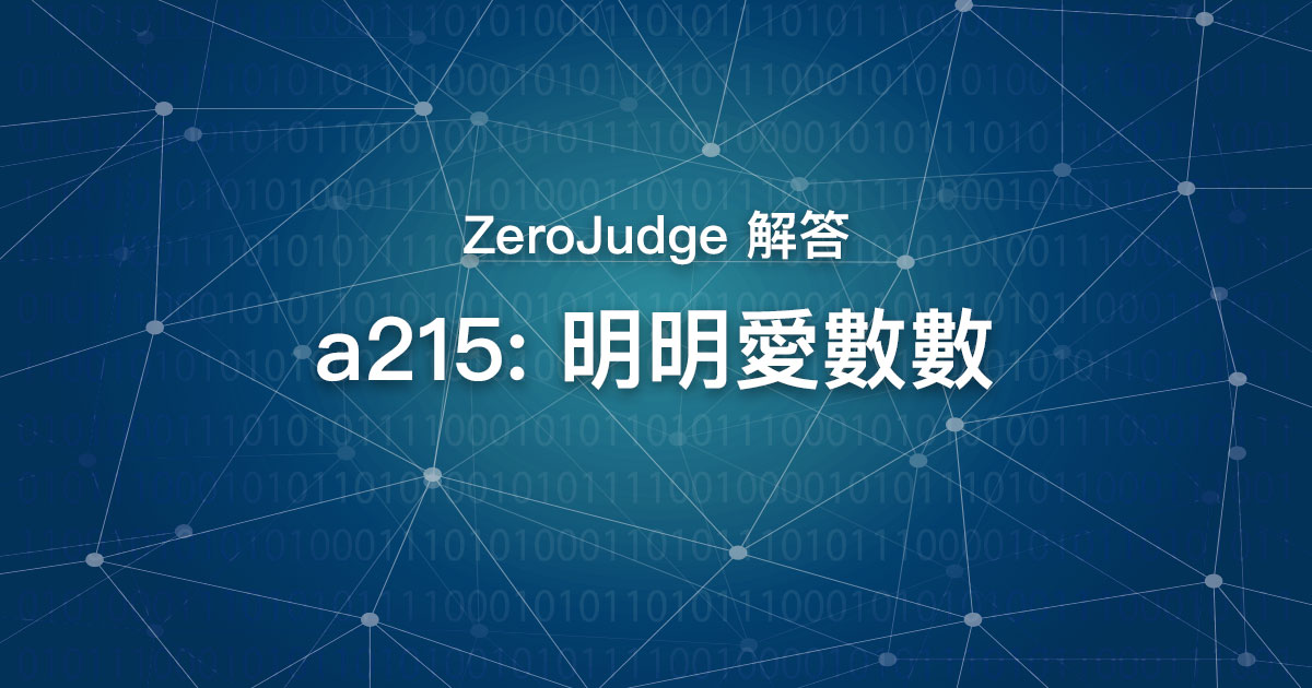 a215: 明明愛數數 - ZeroJudge 解答 ( Python ) | STEAM 教育學習網