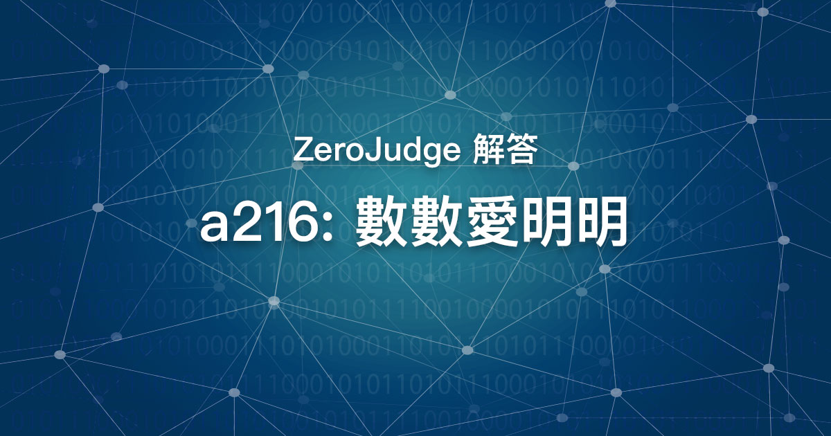 a216: 數數愛明明 - ZeroJudge 解答 ( Python ) | STEAM 教育學習網