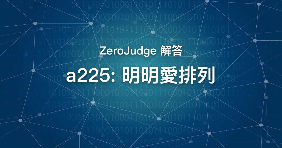 a225: 明明愛排列 - ZeroJudge 解答 ( Python ) | STEAM 教育學習網