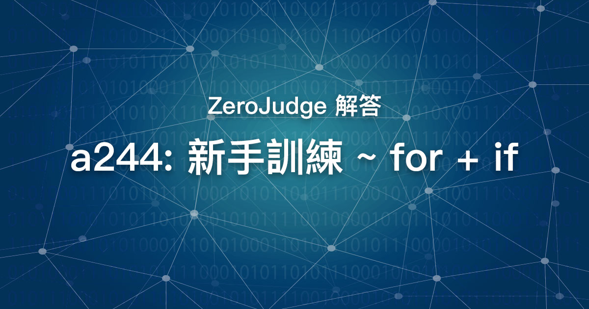 a244: 新手訓練 ~ for + if - ZeroJudge 解答 ( Python ) | STEAM 教育學習網