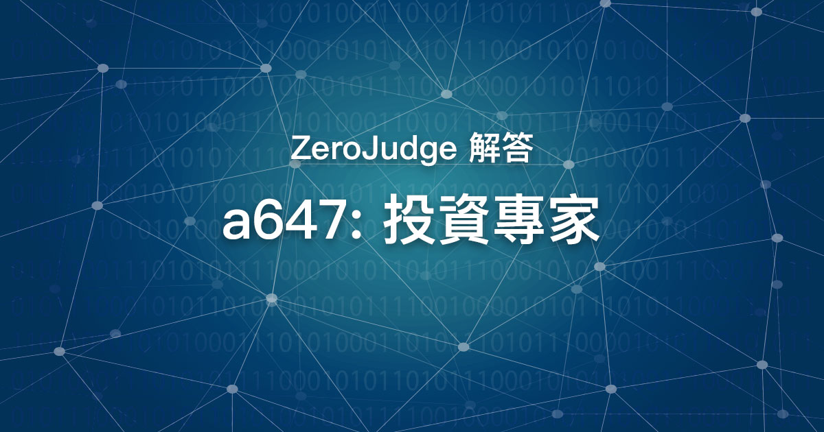 a647: 投資專家 - ZeroJudge 解答 ( Python ) | STEAM 教育學習網