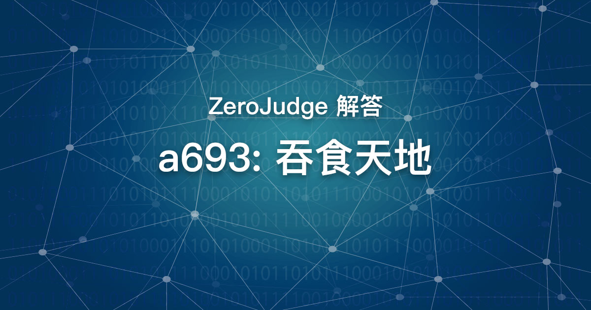 a693: 吞食天地 - ZeroJudge 解答 ( Python ) | STEAM 教育學習網