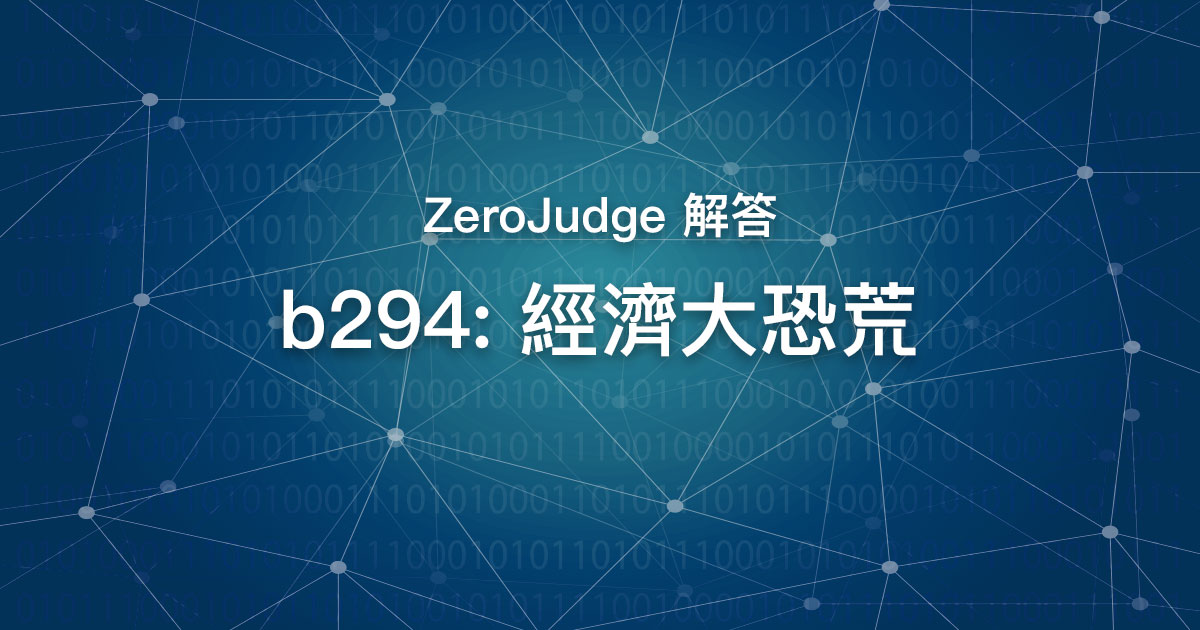 b294: 經濟大恐荒 - ZeroJudge 解答 ( Python ) | STEAM 教育學習網