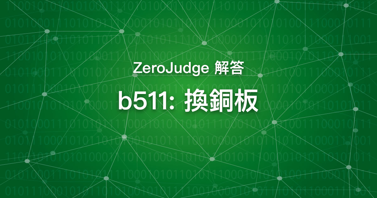 b511: 換銅板 - ZeroJudge 解答 ( Python ) | STEAM 教育學習網