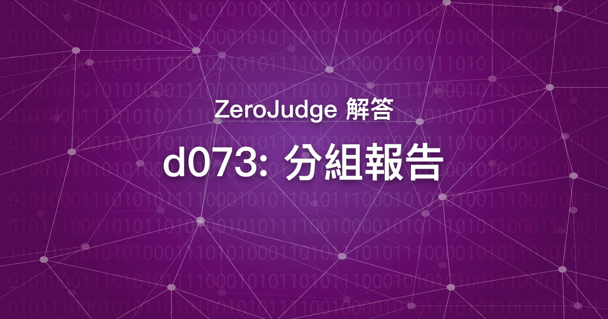 D073 分組報告 Zerojudge 解答 Python Steam 教育學習網