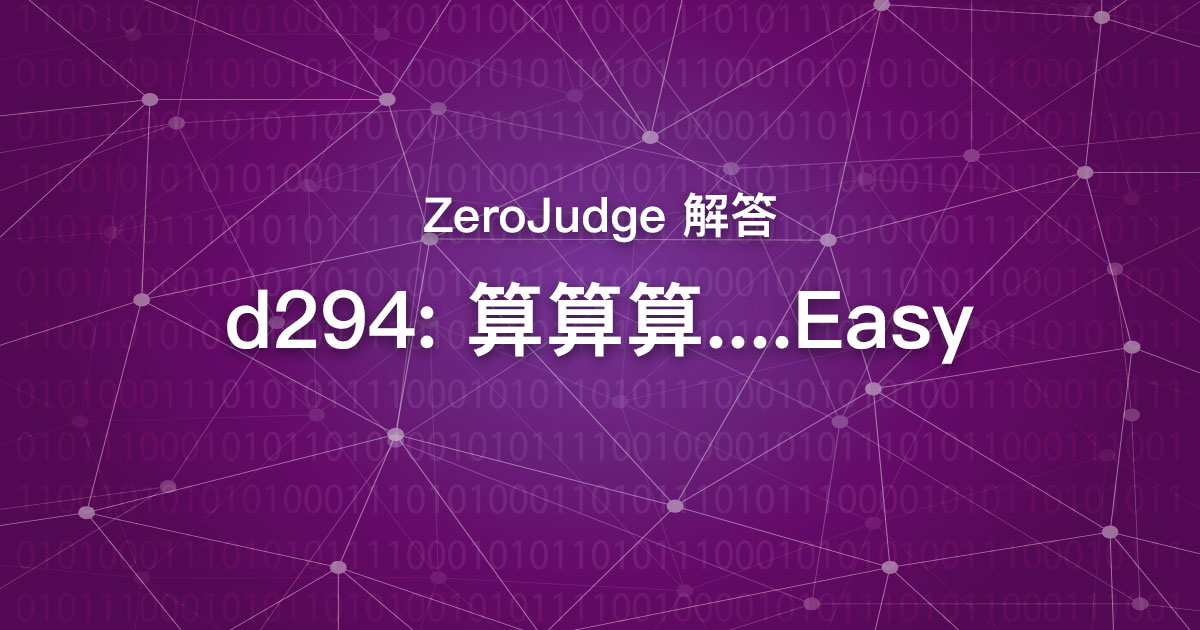 d294: 算算算....Easy - ZeroJudge 解答 ( Python ) | STEAM 教育學習網