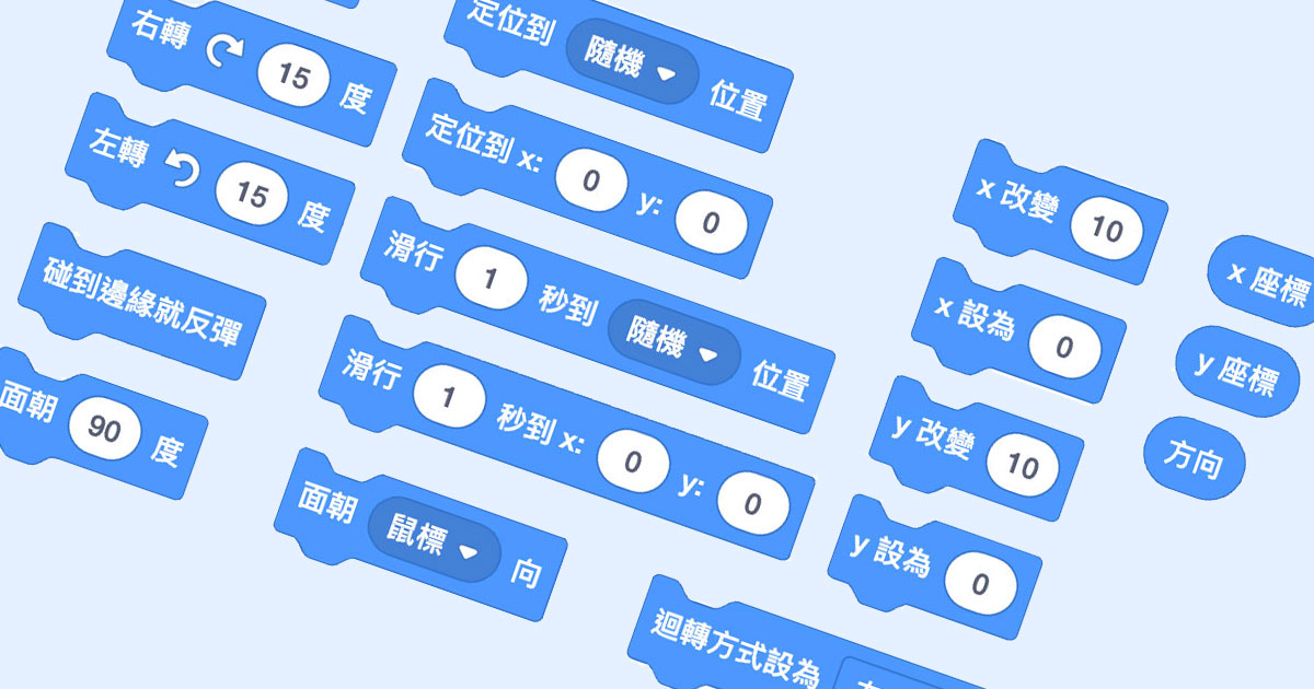 動作積木 ( Motion Blocks ) - Scratch 教學 | STEAM 教育學習網