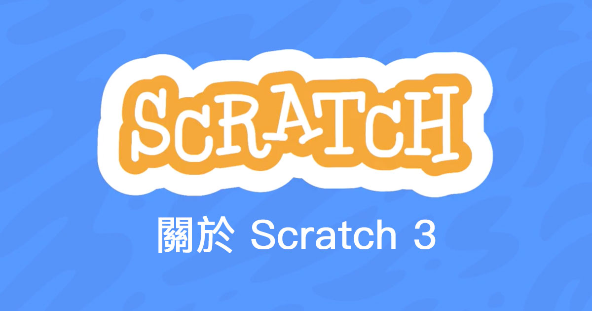 關於 Scratch - Scratch 教學 | STEAM 教育學習網