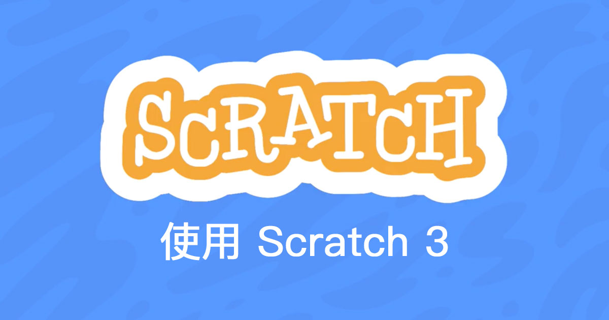 使用 Scratch 3 - Scratch 教學 | STEAM 教育學習網