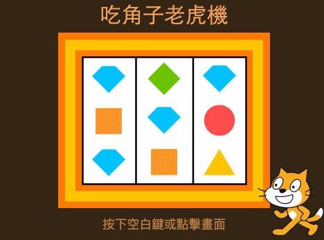 拉霸機 ( 吃角子老虎機、Slot Machine ) - Scratch 教學 | STEAM 教育學習網